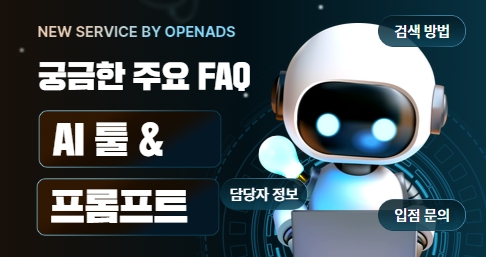 오픈애즈 AI툴 디렉토리 & 프롬프트 FAQ